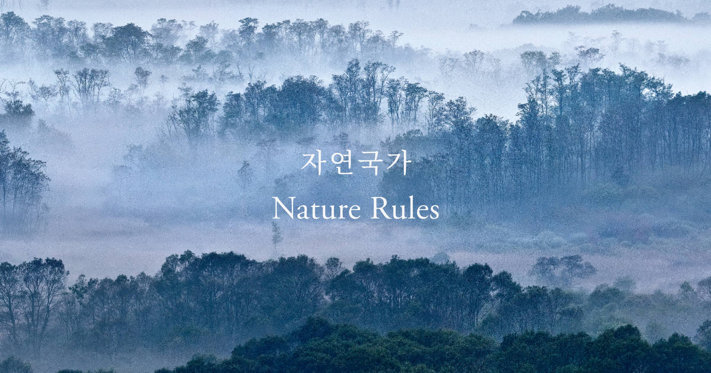 자연국가 – Nature Rules